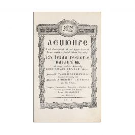 Legiuirea lui Caragea, București, 1818