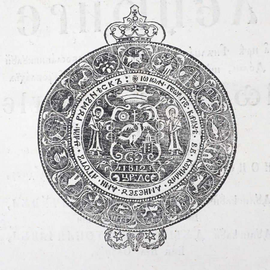 Legiuirea lui Caragea, București, 1818